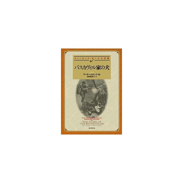 ■商品コンディション：Ｃ:並■特記事項：なしSKU I0211B190316-335バスカヴィル家の犬 (創元推理文庫)アーサー・コナン・ドイル(著)深町 眞理子(翻訳)/東京創元社文庫 348 ページ/2013年02月28日発行ISBN ...