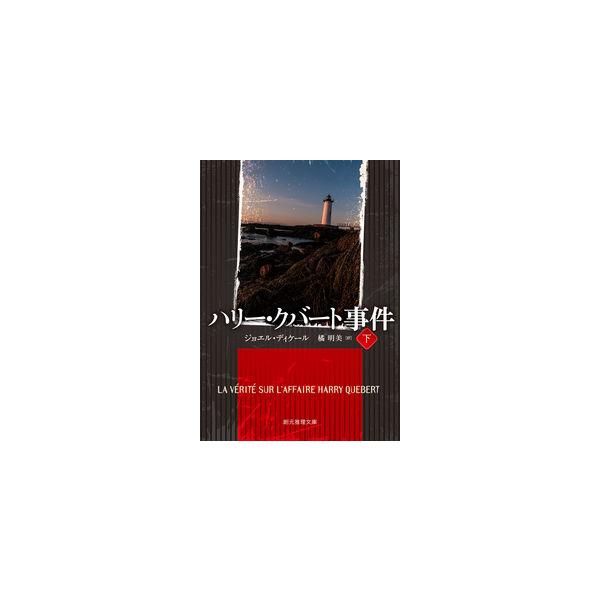 ■商品コンディション：Ｂ:良好■特記事項：なしSKU H0461B230715-140ハリー・クバート事件〈下〉 (創元推理文庫)ジョエル・ディケール(著)橘 明美(翻訳)/東京創元社文庫 477 ページ/2016年11月11日発行ISBN...