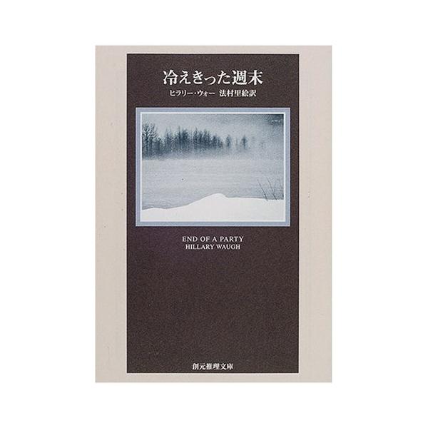 ■商品コンディション：Ｃ:並■特記事項：なしSKU H0630B190420-571冷えきった週末 (創元推理文庫)ヒラリー ウォー(著)Hillary Waugh(原著) 法村 里絵(翻訳)/東京創元社文庫 379 ページ/2000年09...