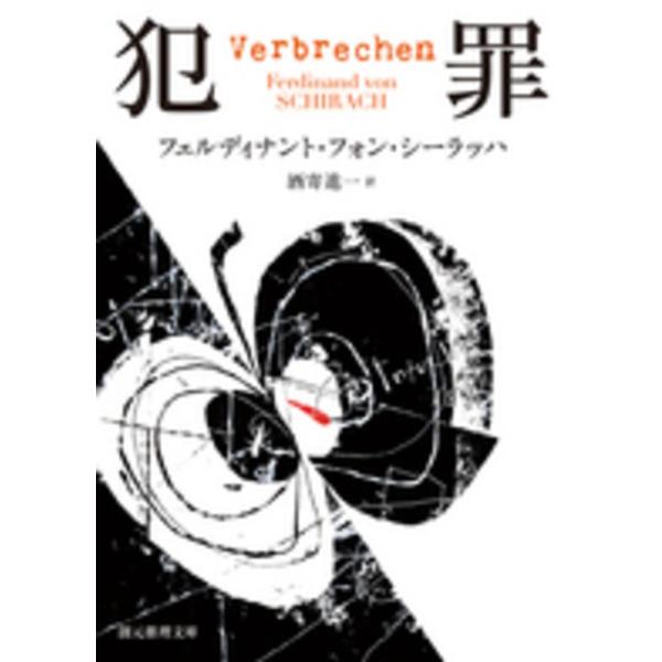 ■商品コンディション：ＢＣ:並上■特記事項：なしSKU I0341B240203-359犯罪 (創元推理文庫)フェルディナント・フォン・シーラッハ(著)酒寄 進一(翻訳)/東京創元社文庫 277 ページ/2015年04月03日発行ISBN ...