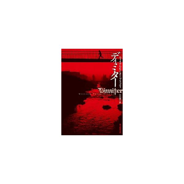 ■商品コンディション：Ｃ:並■特記事項：なしSKU I0371B180928-725ディミターウィリアム・ピーター・ブラッティ(著)白石 朗(翻訳)/東京創元社文庫 389 ページ/2012年09月21日発行ISBN 4488198112 ...