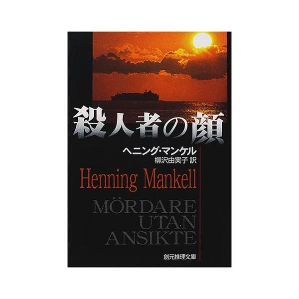 ■商品コンディション：Ｂ:良好■特記事項：なしSKU H0481B210507-173殺人者の顔 (創元推理文庫)ヘニング マンケル(著)Henning Mankel(原著) 柳沢 由実子(翻訳)/東京創元社文庫 430 ページ/2001年...