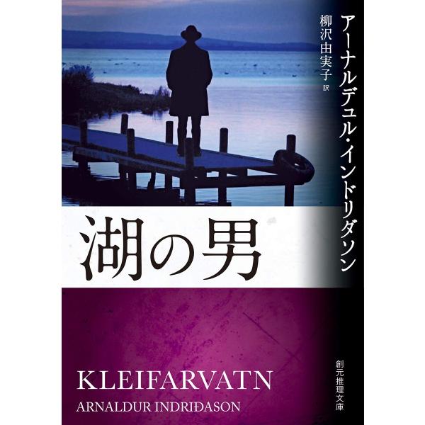 ■商品コンディション：Ｂ:良好■特記事項：なし湖の男 (創元推理文庫)アーナルデュル・インドリダソン/東京創元社文庫 467 ページ/2020年03月19日発行※スマホ購入時「すべて見る」を必ず確認下さい。商品画像はサンプルです。帯が写って...