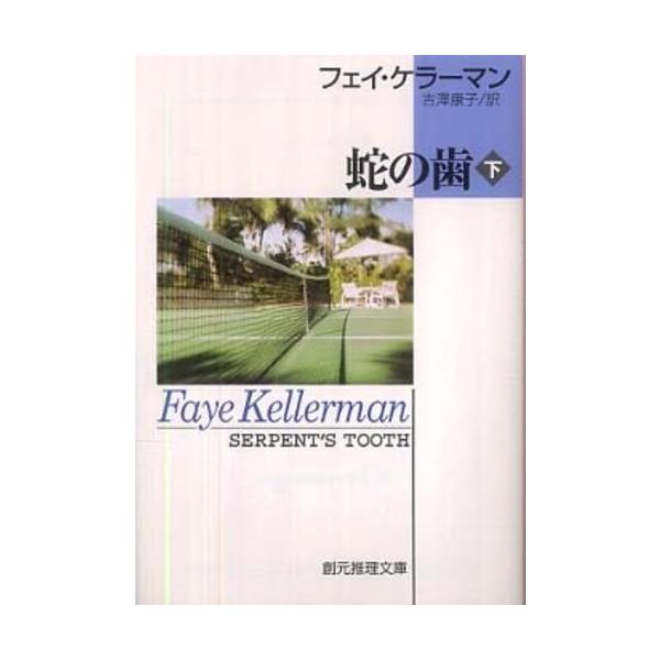 ■商品コンディション：ＢＣ:並上■特記事項：なしSKU H0461B230715-144蛇の歯下 (創元推理文庫)フェイ・ケラーマン(著)吉澤 康子(翻訳)/東京創元社文庫 384 ページ/2010年01月10日発行ISBN 4488282...