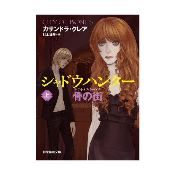 ■商品コンディション：Ｂ:良好■特記事項：なしSKU H0411B211030-125シャドウハンター 骨の街 上 (創元推理文庫)カサンドラ・クレア(著)杉本 詠美(翻訳)/東京創元社文庫 332 ページ/2011年04月29日発行ISB...