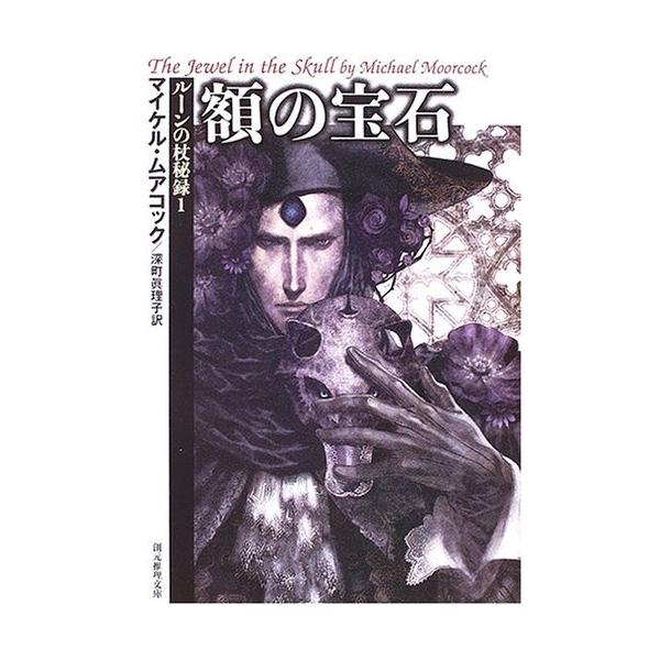 ■商品コンディション：Ｂ:良好■特記事項：なしSKU H0461B210507-159額の宝石 【新版】 <ルーンの杖秘録1> (創元推理文庫)マイケル・ムアコック(著)深町 眞理子(翻訳)/東京創元社文庫 320 ページ/20...