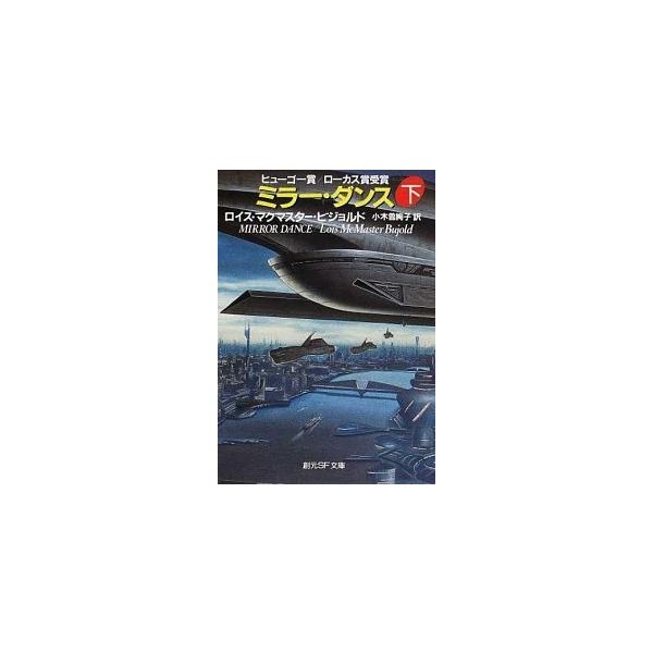■商品コンディション：Ｂ:良好■特記事項：なしSKU H0471B201103-485ミラー・ダンス〈下〉 (創元SF文庫)ロイス・マクマスター ビジョルド(著)Lois McMaster Bujold(原著) 小木曽 絢子(翻訳)/東京創...