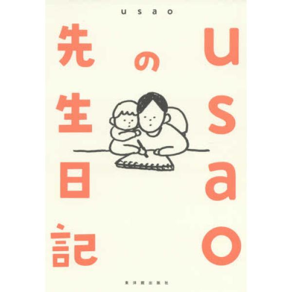■商品コンディション：Ｂ:良好■特記事項：なしusaoの先生日記usao/東洋館出版社単行本 120 ページ/2021年03月11日発行※スマホ購入時「すべて見る」を必ず確認下さい。商品画像はサンプルです。帯が写っていても無い場合、カバーデ...