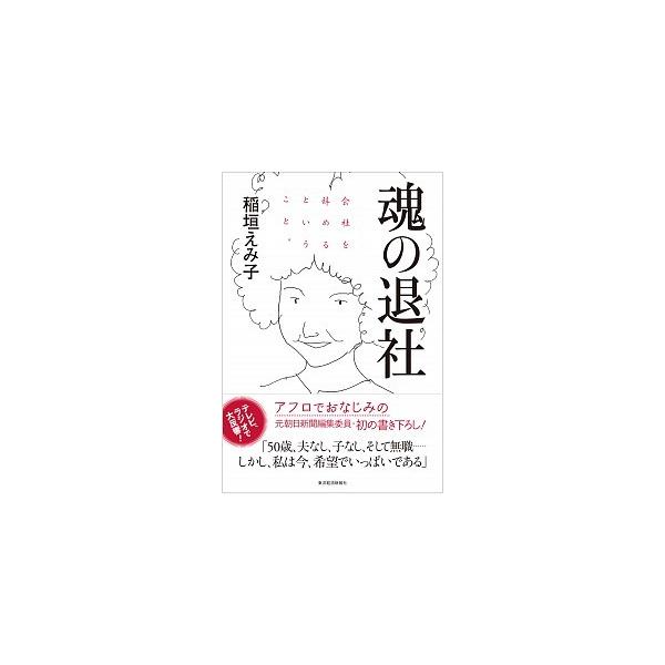 ■商品コンディション：ＢＣ:並上■特記事項：なし魂の退社稲垣 えみ子/東洋経済新報社単行本 224 ページ/2016年06月09日発行※スマホ購入時「すべて見る」を必ず確認下さい。商品画像はサンプルです。帯が写っていても無い場合、カバーデザ...