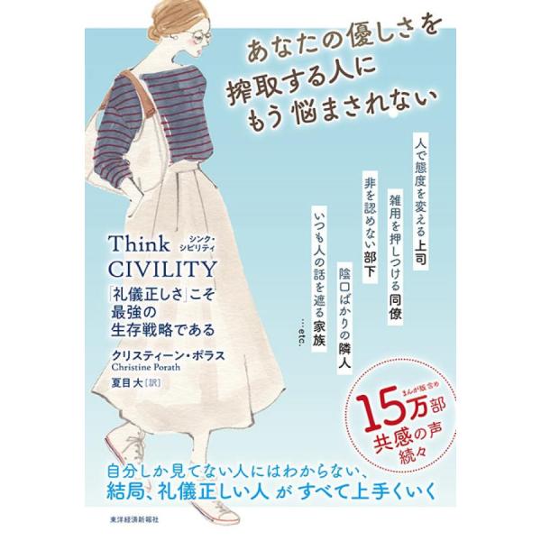■商品コンディション：Ｂ:良好■特記事項：なしThink CIVILITY(シンク シビリティ) 「礼儀正しさ」こそ最強の生存戦略であるクリスティーン・ポラス/東洋経済新報社単行本 344 ページ/2019年06月28日発行※スマホ購入時「...