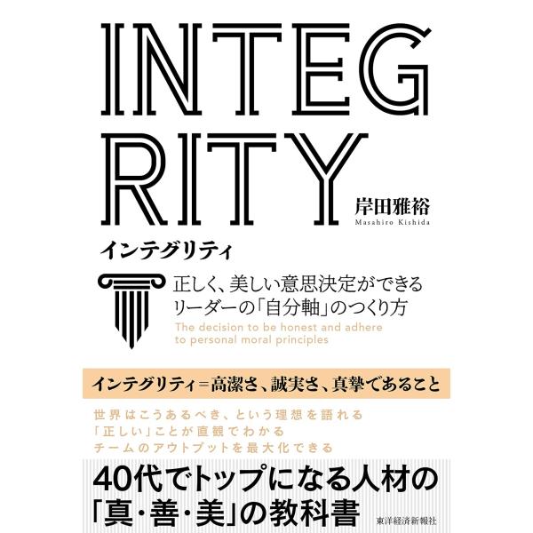 ■商品コンディション：Ｂ:良好■特記事項：なしINTEGRITY インテグリティ: 正しく、美しい意思決定ができるリーダーの「自分軸」のつくり方岸田 雅裕/東洋経済新報社単行本 269 ページ/2021年07月30日発行※スマホ購入時「すべ...