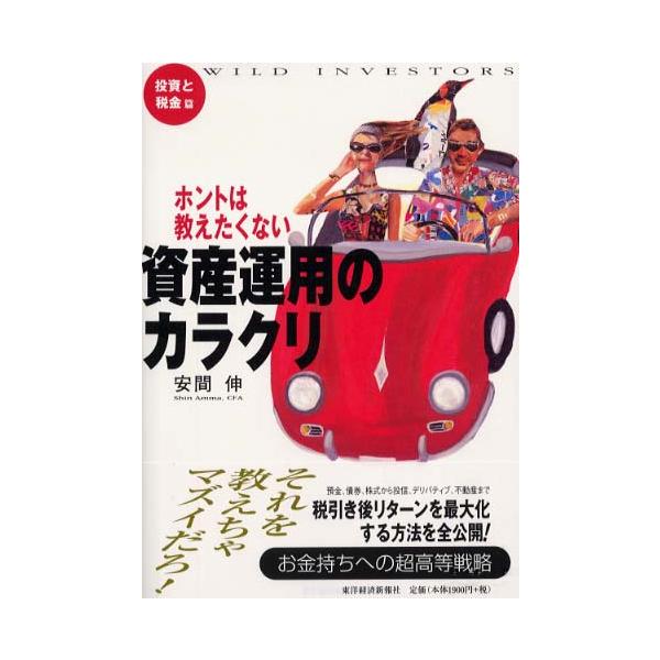 ■商品コンディション：ＢＣ:並上■特記事項：なしホントは教えたくない資産運用のカラクリ 投資と税金篇 (Wild investors)安間 伸/東洋経済新報社単行本 277 ページ/2003年04月01日発行※スマホ購入時「すべて見る」を必...
