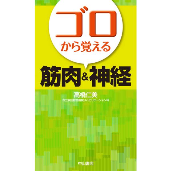 ■商品コンディション：Ｂ:良好■特記事項：なしゴロから覚える筋肉&amp;神経高橋仁美/中山書店単行本 96 ページ/2013年03月20日発行※スマホ購入時「すべて見る」を必ず確認下さい。商品画像はサンプルです。帯が写っていても無い場合、...