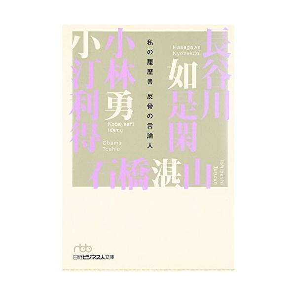 ■商品コンディション：Ｂ:良好■特記事項：なしSKU H0590B190906-411反骨の言論人―私の履歴書 (日経ビジネス人文庫) 長谷川 如是閑(著) 小汀 利得(著) 小林 勇(著) 石橋 湛山(著)/日本経済新聞出版社文庫 389...