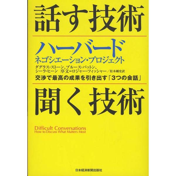 ■商品コンディション：Ｂ:良好■特記事項：なし話す技術・聞く技術: ハーバードネゴシエーション・プロジェクト 交渉で最高の成果を引き出す「3つの会話松本 剛史/日経BPマーケティング(日本経済新聞出版単行本 429 ページ/2012年11月...