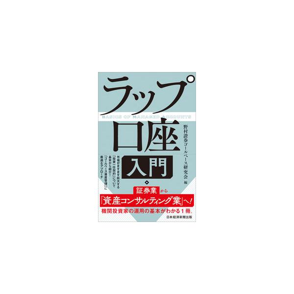 ■商品コンディション：Ｂ:良好■特記事項：なしSKU D0880B230411-111ラップ口座入門野村證券ゴールベース研究会(編集)/日本経済新聞出版単行本 184 ページ/2022年03月17日発行ISBN 4532359171 003...