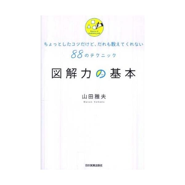 ■商品コンディション：Ｂ:良好■特記事項：なしSKU D0770B220120-031図解力の基本山田 雅夫(著)/日本実業出版社単行本 192 ページ/2010年06月17日発行ISBN 4534047134 0030※商品画像はサンプル...