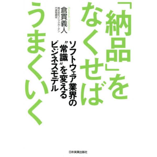 ■商品コンディション：Ｂ:良好■特記事項：なし「納品」をなくせばうまくいく倉貫 義人/日本実業出版社単行本 240 ページ/2014年06月12日発行※スマホ購入時「すべて見る」を必ず確認下さい。商品画像はサンプルです。帯が写っていても無い...