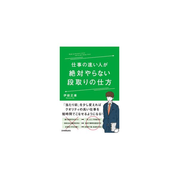 ■商品コンディション：ＢＣ:並上■特記事項：なしSKU D0320B230603-270仕事の速い人が絶対やらない段取りの仕方伊庭 正康(著)/日本実業出版社単行本 208 ページ/2018年12月13日発行ISBN 4534056516 ...