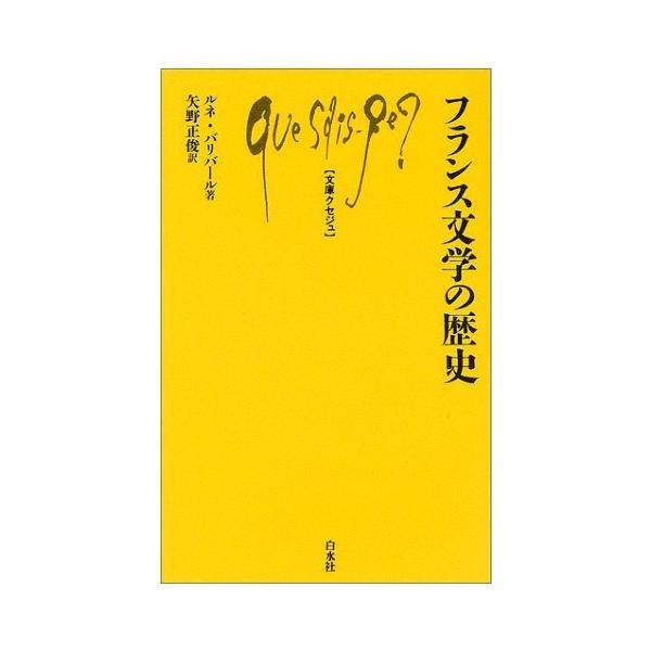 ■商品コンディション：Ｂ:良好■特記事項：なしSKU J0421B210710-313フランス文学の歴史 (文庫クセジュ)ルネ バリバール(著)Ren´ee Balibar(原著) 矢野 正俊(翻訳)/白水社新書 188 ページ/2002年...