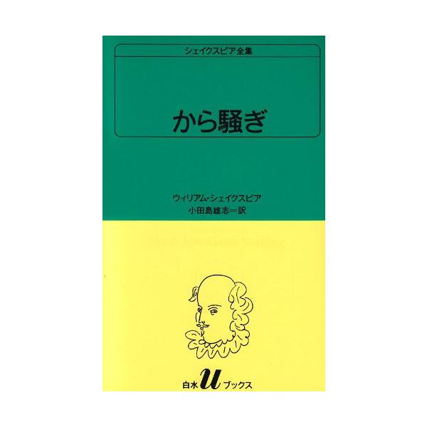 ■商品コンディション：Ｂ:良好■特記事項：なしから騒ぎ (白水Uブックス (17))ウィリアム シェイクスピア/白水社新書 171 ページ/1983年10月01日発行※スマホ購入時「すべて見る」を必ず確認下さい。商品画像はサンプルです。帯が...
