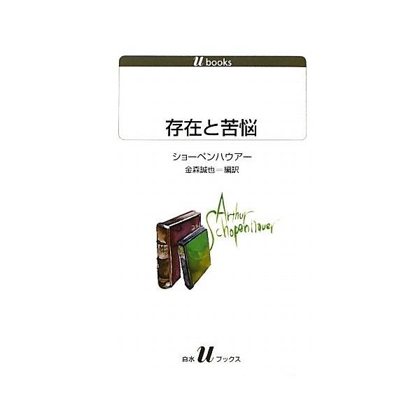 ■商品コンディション：Ｂ:良好■特記事項：なしSKU J0511B190605-334存在と苦悩 (白水uブックス)アルトゥール ショーペンハウアー(著)Arthur Schopenhauer(原著) 金森 誠也(翻訳)/白水社新書 316...