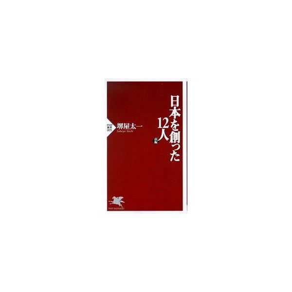 ■商品コンディション：ＢＣ:並上■特記事項：なし日本を創った12人 前編 (PHP新書 5)堺屋 太一/PHP研究所新書 204 ページ/1996年10月01日発行※スマホ購入時「すべて見る」を必ず確認下さい。商品画像はサンプルです。帯が写...