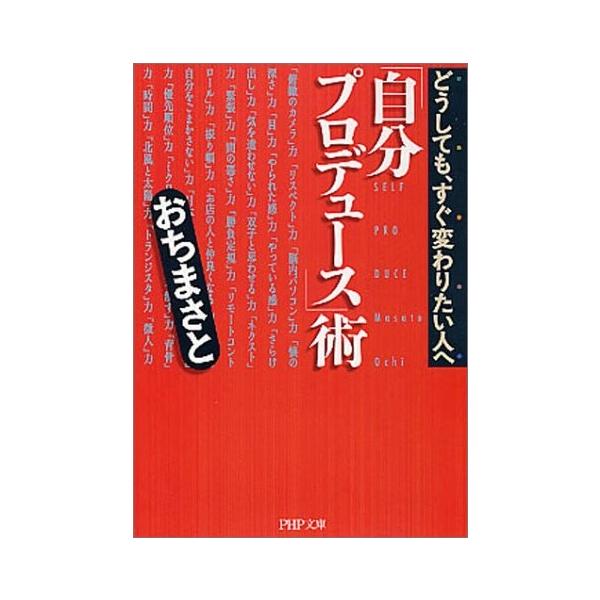 ■商品コンディション：Ｃ:並■特記事項：なしSKU H0670B181105-038「自分プロデュース」術―どうしても、すぐ変わりたい人へおち まさと(著)/PHP研究所文庫 210 ページ/2004年09月01日発行ISBN 456966...