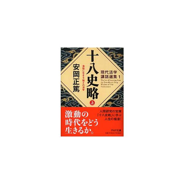 ■商品コンディション：Ｂ:良好■特記事項：なし十八史略(上) 激動に生きる 強さの活学 (PHP文庫)安岡 正篤/PHP研究所文庫 307 ページ/2005年03月02日発行※スマホ購入時「すべて見る」を必ず確認下さい。商品画像はサンプルで...