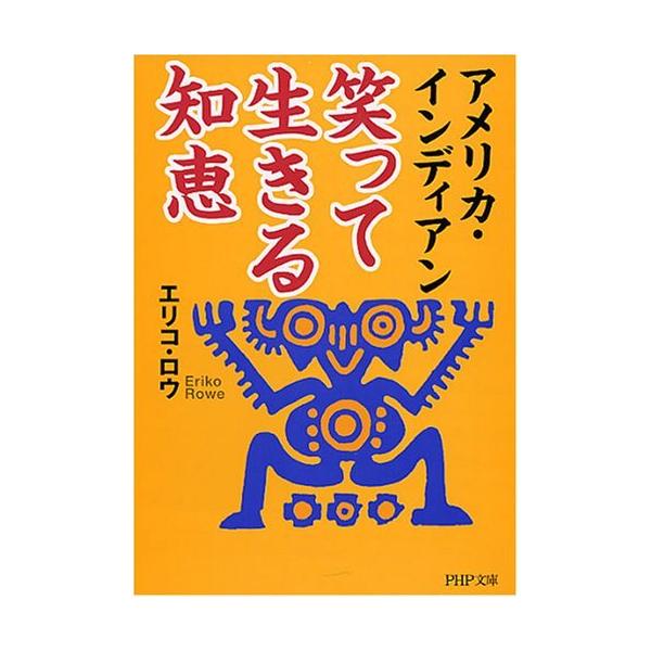 ■商品コンディション：ＢＣ:並上■特記事項：なしSKU H0461B210830-103アメリカ・インディアン 笑って生きる知恵 (PHP文庫)エリコ・ロウ(著)/PHP研究所文庫 224 ページ/2007年01月06日発行ISBN 456...