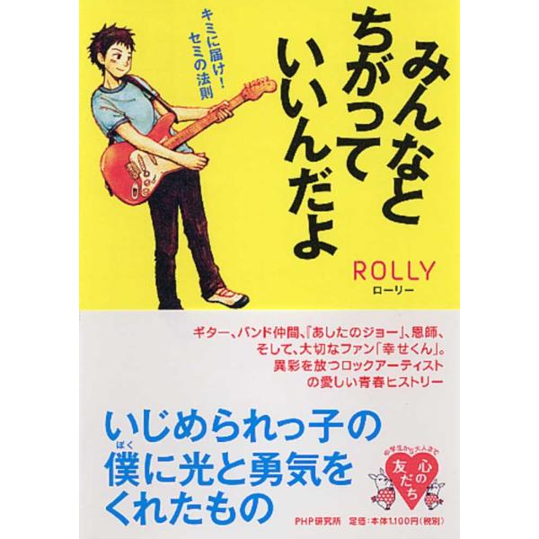 ■商品コンディション：Ｂ:良好■特記事項：なしみんなとちがっていいんだよ キミに届け! セミの法則 (YA心の友だちシリーズ)ROLLY/PHP研究所全集 128 ページ/2011年07月08日発行※スマホ購入時「すべて見る」を必ず確認下さ...