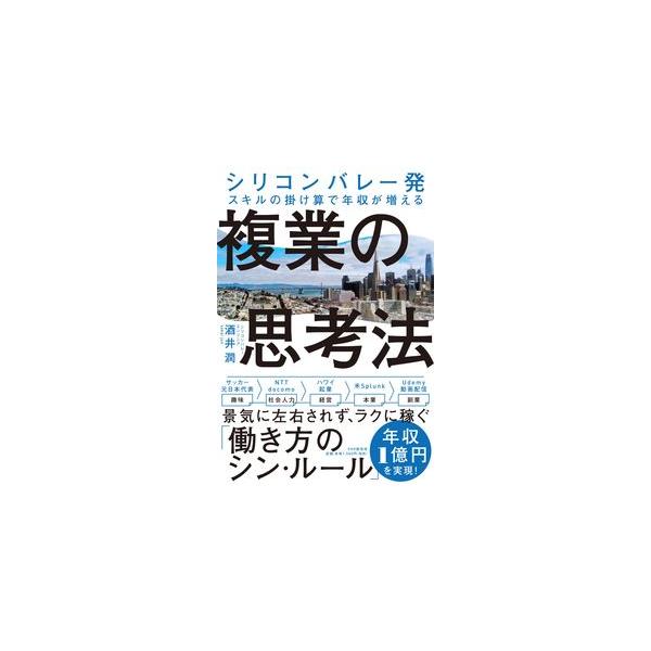 ■商品コンディション：Ａ:綺麗■特記事項：なしSKU D0670B220817-289シリコンバレー発 スキルの掛け算で年収が増える 複業の思考法酒井 潤(著)/PHP研究所単行本 224 ページ/2020年08月22日発行ISBN 456...