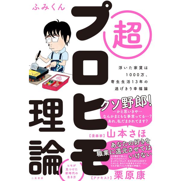 ■商品コンディション：Ｂ:良好■特記事項：なし超プロヒモ理論 浮いた家賃は1000万、寄生生活13年の逃げきり幸福論ふみくん/二見書房単行本 240 ページ/2021年06月28日発行※スマホ購入時「すべて見る」を必ず確認下さい。商品画像は...
