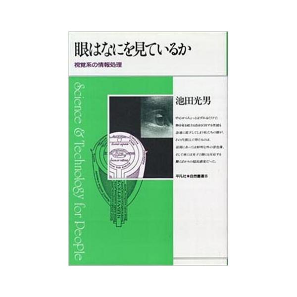 ■商品コンディション：ＢＣ:並上■特記事項：なしSKU D0510B210427-746眼はなにを見ているか―視覚系の情報処理 (平凡社 自然叢書)池田 光男(著)/平凡社単行本 289 ページ/1988年08月01日発行ISBN 4582...