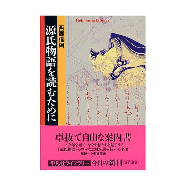■商品コンディション：Ｂ:良好■特記事項：なしSKU H0411B201023-245源氏物語を読むために (平凡社ライブラリー)西郷 信綱(著)/平凡社全集 319 ページ/2005年04月01日発行ISBN 4582765343 039...