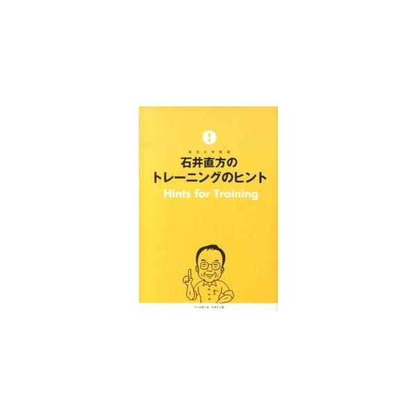 ■商品コンディション：Ｂ:良好■特記事項：なしSKU D0370B230219-499石井直方のトレーニングのヒント Hints for Training石井 直方(著)/ベースボール・マガジン社単行本 216 ページ/2013年10月25...