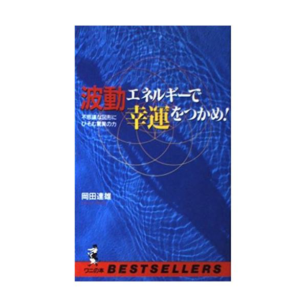■商品コンディション：Ｂ:良好■特記事項：なし波動エネルギーで幸運をつかめ: 不思議な図形にひそむ驚異の力 (ワニの本 969)岡田 達雄/ベストセラーズ新書 201 ページ/1996年04月01日発行※スマホ購入時「すべて見る」を必ず確認...