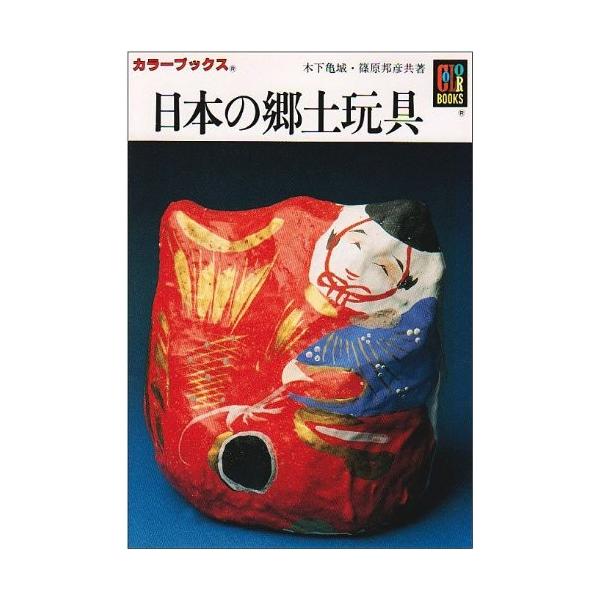 ■商品コンディション：Ｂ:良好■特記事項：カラーブックス。1962年8月発行。古書のわりに良好。カバーデザインは初版のものです。SKU I0371B200606-092日本の郷土玩具 (カラーブックス 10)木下 亀城(著)篠原 邦彦(著)...