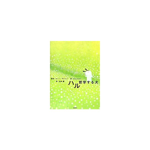 ■商品コンディション：ＢＣ:並上■特記事項：なしSKU D0320B230603-274ハル―哲学する犬クォン デウォン(著)Barunson(イラスト) 蓮池 薫(翻訳)/ポプラ社単行本 159 ページ/2006年02月01日発行ISBN...