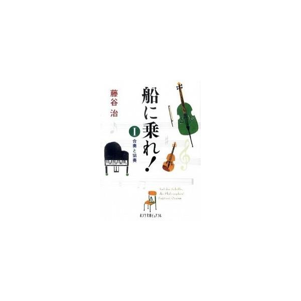 ■商品コンディション：Ｂ:良好■特記事項：なしSKU H0670B181105-039船に乗れ!  I藤谷治(著)/ポプラ社文庫 312 ページ/2011年03月04日発行ISBN 4591123995 0193※商品画像はサンプルです。帯...