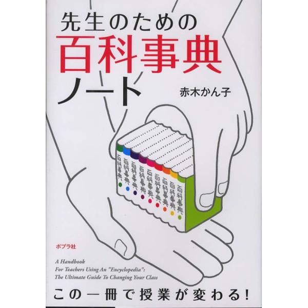 ■商品コンディション：Ｂ:良好■特記事項：なし先生のための「百科事典」ノート赤木かん子/ポプラ社単行本 80 ページ/2012年02月17日発行※スマホ購入時「すべて見る」を必ず確認下さい。商品画像はサンプルです。帯が写っていても無い場合、...