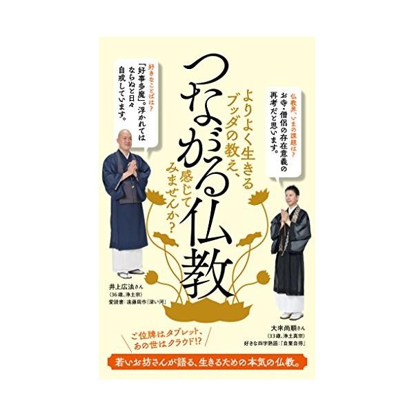 ■商品コンディション：Ａ:綺麗■特記事項：なしSKU J0720B190217-116つながる仏教 (ポプラ新書)井上広法(著)大來尚順(著)早島英観(著)松本隆行(著)松原信樹(監修)大竹稽(監修)松原信樹(編集)大竹稽(編集)/ポプラ社...