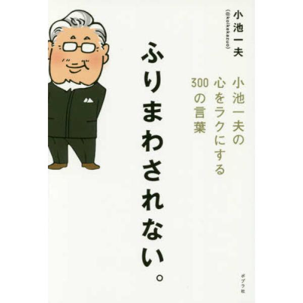 ■商品コンディション：Ｂ:良好■特記事項：なしふりまわされない。 小池一夫の心をラクにする300の言葉小池 一夫/ポプラ社単行本 251 ページ/2016年12月08日発行※スマホ購入時「すべて見る」を必ず確認下さい。商品画像はサンプルです...