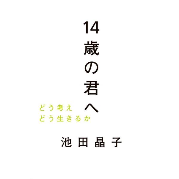 ■商品コンディション：Ｂ:良好■特記事項：なし14歳の君へ どう考えどう生きるか池田　晶子/毎日新聞出版単行本 192 ページ/2006年12月23日発行※スマホ購入時「すべて見る」を必ず確認下さい。商品画像はサンプルです。帯が写っていても...