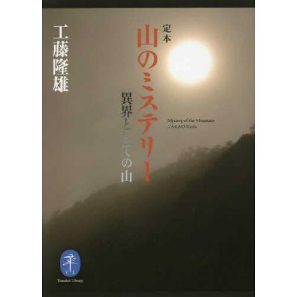 ■商品コンディション：Ｂ:良好■特記事項：なしヤマケイ文庫 定本 山のミステリー 異界としての山工藤 隆雄/山と渓谷社文庫 320 ページ/2020年07月08日発行※スマホ購入時「すべて見る」を必ず確認下さい。商品画像はサンプルです。帯が...
