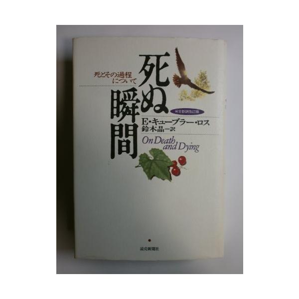 ■商品コンディション：Ｂ:良好■特記事項：なし死ぬ瞬間 完全新訳改訂版: 死とその過程についてエリザベス キューブラー・ロス/読売新聞社単行本 410 ページ/1998年04月01日発行※スマホ購入時「すべて見る」を必ず確認下さい。商品画像...