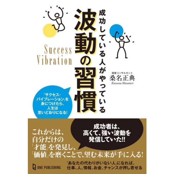 ■商品コンディション：Ｂ:良好■特記事項：なし成功している人がやっている波動の習慣桑名正典/ワン・パブリッシング単行本 216 ページ/2021年12月02日発行※スマホ購入時「すべて見る」を必ず確認下さい。商品画像はサンプルです。帯が写っ...