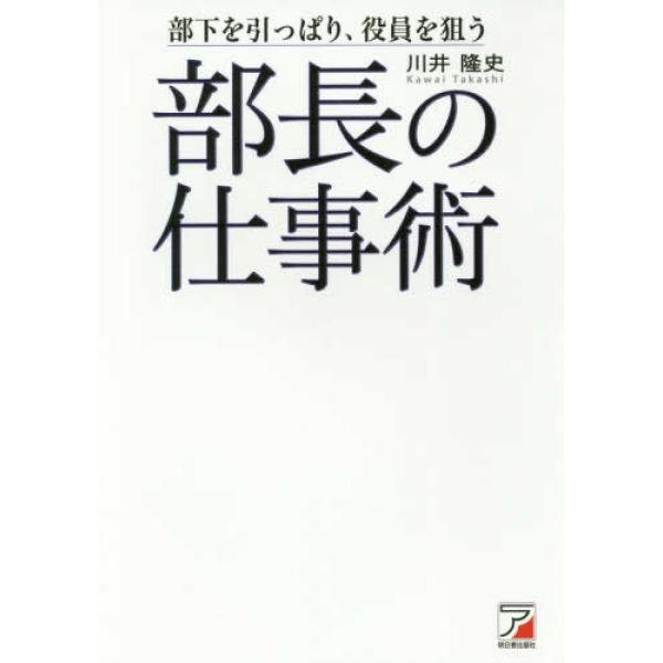 ■商品コンディション：Ｂ:良好■特記事項：なし部長の仕事術 (Asuka business &amp; language book)川井 隆史/明日香出版社単行本 208 ページ/2017年03月14日発行※スマホ購入時「すべて見る」を必ず...