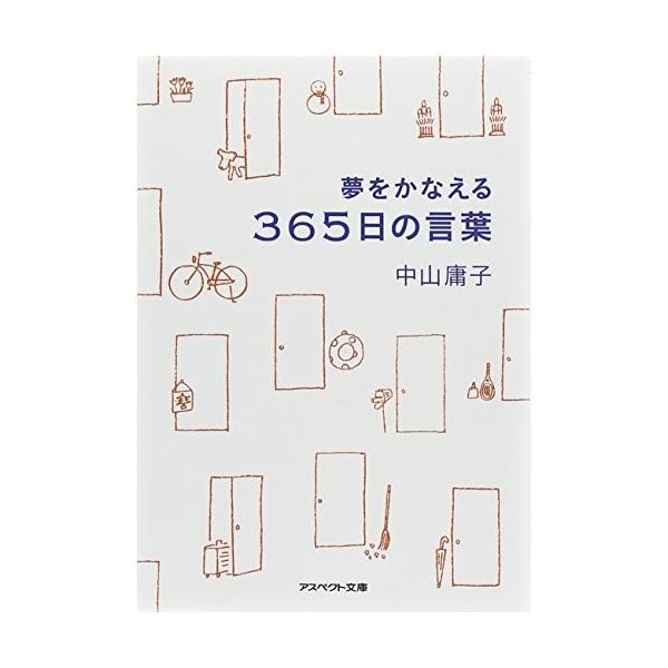 ■商品コンディション：Ａ:綺麗■特記事項：なしSKU I0240B200612-488夢をかなえる365日の言葉(文庫) (アスペクト文庫)中山庸子(著)/アスペクト文庫 400 ページ/2014年11月30日発行ISBN 47572232...