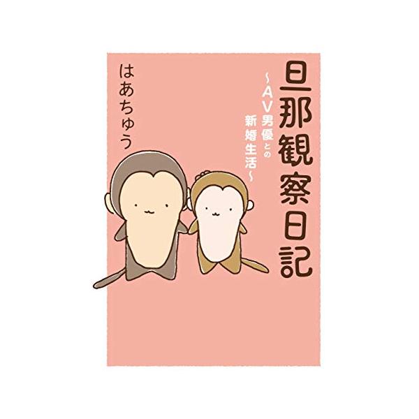 ■商品コンディション：Ａ:綺麗■特記事項：なしSKU D0670B200912-095旦那観察日記〜AV男優との新婚生活〜はあちゅう(著)/スクウェア・エニックス単行本 142 ページ/2019年02月22日発行ISBN 475756022...